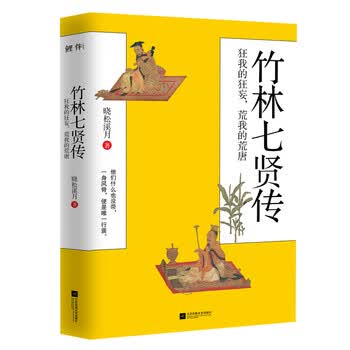 竹林七贤传 狂我的狂妄,荒我的荒唐