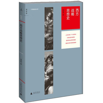 西方战略思想史