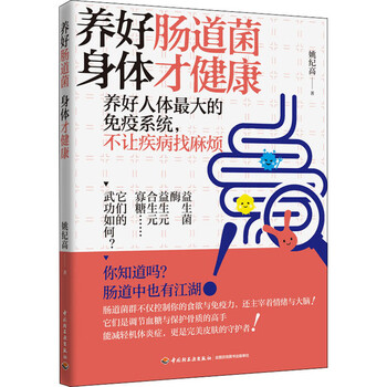 养好肠道菌 身体才健康 姚纪高  书籍