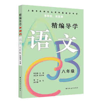 精编导学ABC.语文八年级