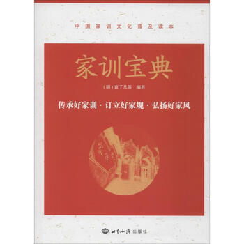 家训宝典 (明)袁了凡 等  书籍