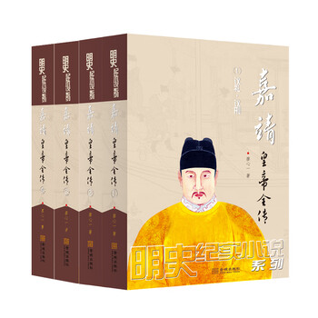 {正版新书}嘉靖皇帝全传（全4册）9787515520407