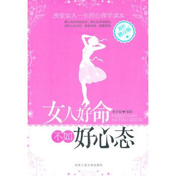 女人好命不如好心态(新修订版)