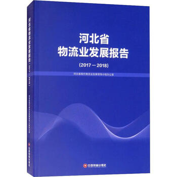 河北省物流业发展报告(2017-2018) 书籍