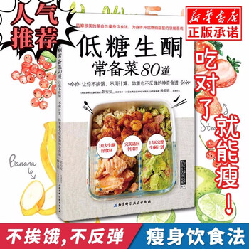 正版 低糖生酮常备菜80道 彭安安、赖美娟编著 营养师给出的饮食建议家庭健康营养美食家常菜菜谱健康瘦