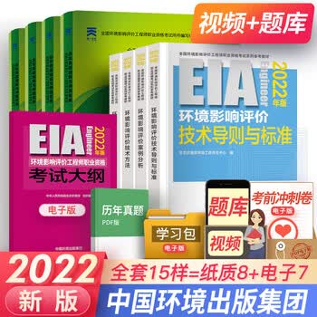 备考2023注册环境影响评价工程师考试教材2022官方教材+真题+大纲 环评师考试用书案例分析套装自选 官方教材+历年真题 全套8本
