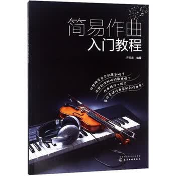 简易作曲入门教程 许三求 编 书籍