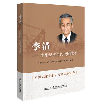 李清——生平纪实与论交通改革