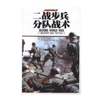 单兵装备特辑：001：二战步兵分队战术 朱勇琦 政治/军事 9787516813409