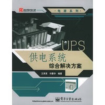 保证正版 UPS供电系统综合解决方案 电源系列 王其英,何春华 电子工业出版社 9787121010