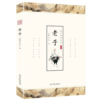 【特价专区】老子全文翻译注释解析 李耳著 正版书单本 知人者智自知者明 光明日报出版社 好书推荐