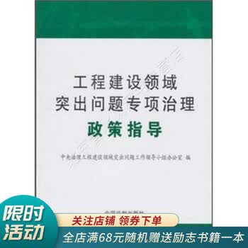 工程建设领域突出问题专项治理政策指导