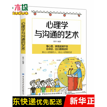 心理学与沟通的艺术