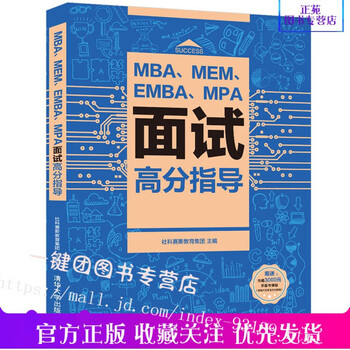2022年新版MBA MEM EMBA MPA面试高分指导 199管理类联考MBA面试通关指南MBA