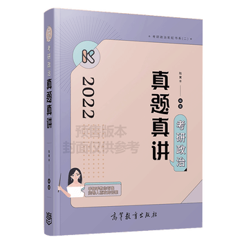 考研政治真题真讲(2022)