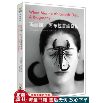 玛丽娜·阿布拉莫维奇传