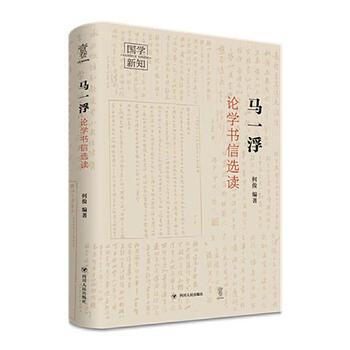 马一浮论学书信选读/国学新知丛书 何俊 哲学/宗教 9787220119705