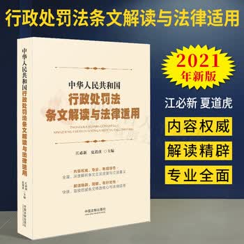 【现货免邮】2021新版 中华人民共和国行政处罚法条文解读与法律适用 江必新 夏道虎主编