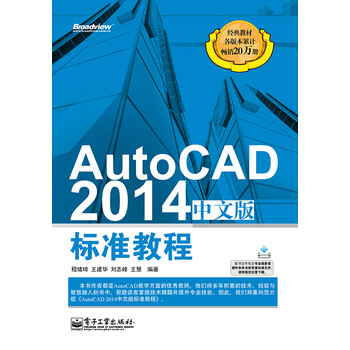正版 AutoCAD2014 中文版 标准教程9787121223891