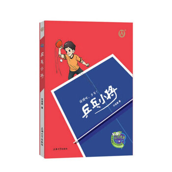 乒乓小将 许诺晨著 拼搏吧，少年！上海大学出版社