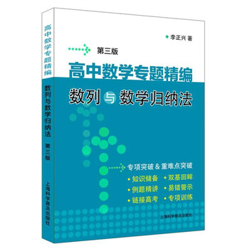 高中数学专题精编:数列与数学归纳法(第3版)