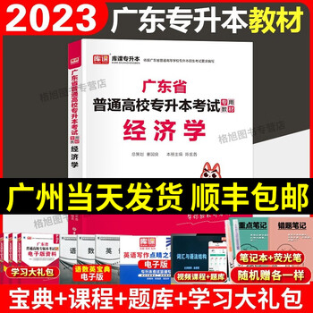库课2023版广东普通专升本教材2023年广东专插本小红本单科 经济学教材