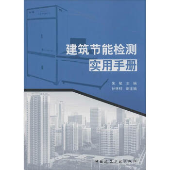 建筑节能检测实用手册  作 朱敏 主编 书籍