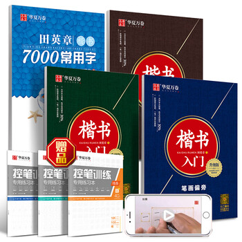 华夏万卷 (赠控笔训练)楷书入门7件套 田英章书楷书字帖成人学生练字钢笔字帖初学者临摹手写体练字帖