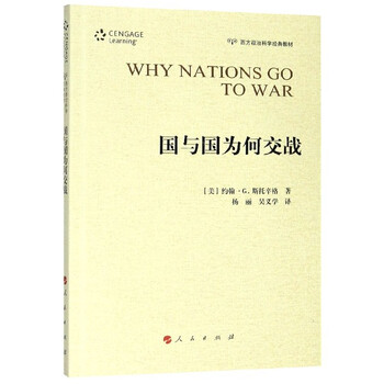 国与国为何交战(西方政治科学经典教材)