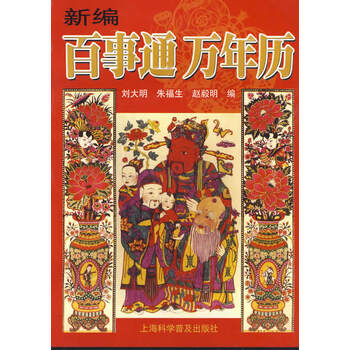 新编百事通万年历