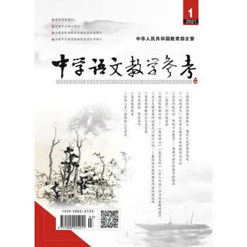 中学语文教学参考 下旬 理论 2021年第1期