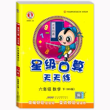 新版星级口算天天练下册六年级数学北师版BS同步作业
