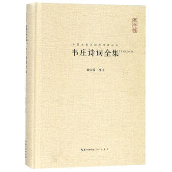 韦庄诗词全集(汇校汇注汇评)谢永芳校注 