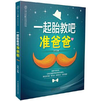 一起胎教吧准爸爸 9787553793252 汉竹 江苏科学技术出版社