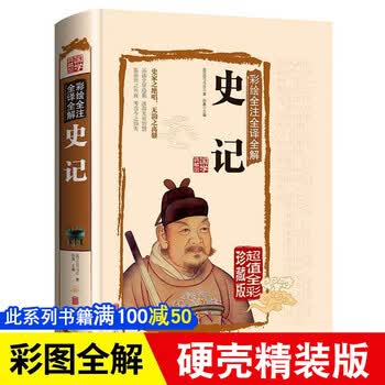 【硬壳精装版】图解史记选全本正版 司马迁全套青少年版文言文白话文加译文中国历史类书籍