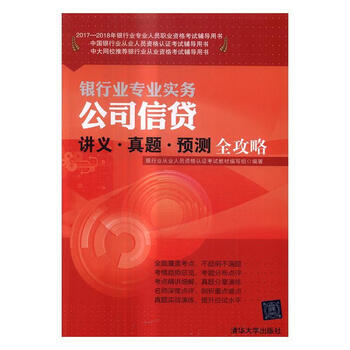 公司信贷讲义·真题·预测全攻略银行业从业人员资格认证考试教材清华大学出版社9787302466963