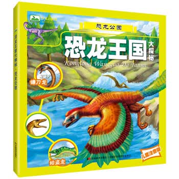 恐龙大百科 彩图注音版 多彩童年我爱读系 少儿百科知识 6-12岁儿童科普读物 恐龙王国大探秘（恐龙公园）
