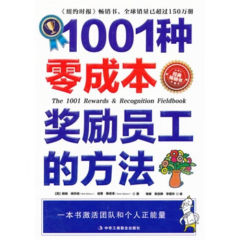 [上新] 1001种零成本奖励员工的方法 (美)纳尔逊,(美)斯皮泽,钱峰,易安静,李建欢 中华工商