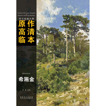 西方绘画大师原作高清临本：希施金