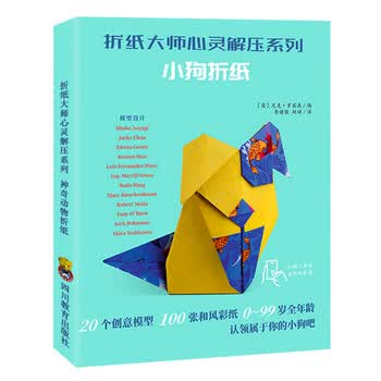折纸大师心灵解压系列：小狗折纸 折纸大全，小学生动手思维能力锻炼 [6-12岁](中国环境标志产品 绿色印刷)