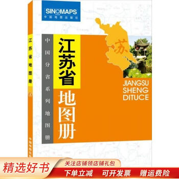 中国分省系列地图册：江苏省地图册