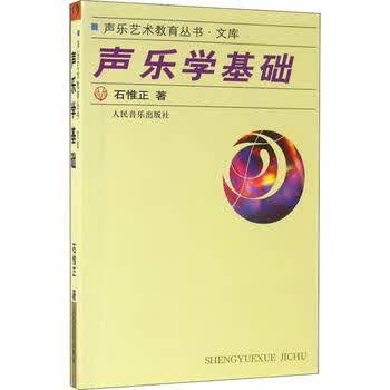 声乐学基础 石惟正  余笃刚 编 书籍