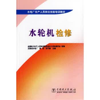 水轮机检修 袁蕊,田子勤 主编【正版书】