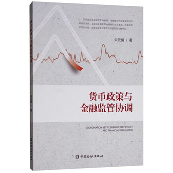 货币政策与金融监管协调
