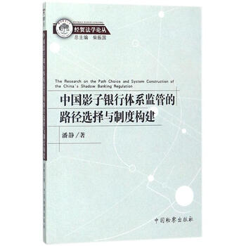 中国影子银行体系监管的路径选择与制度构建