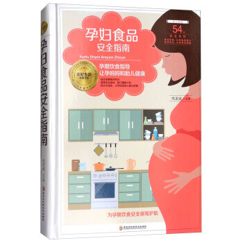 孕妇食品安全指南（孕期妈妈和胎儿健康） 巩宏斌 9787538896060 黑龙江科学技术出版社