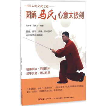 图解马氏心意太极剑 马琳璋,马天巧 编 书籍