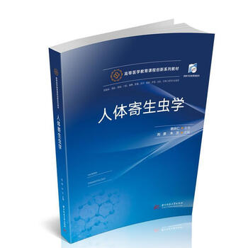 人体寄生虫学 刘彦 医学 9787568062985