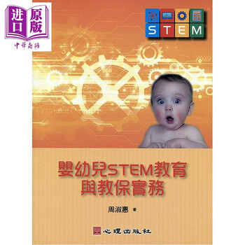 婴幼儿STEM教育与教保实务 港台原版 周淑惠 心理出版社