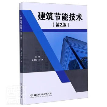 建筑节能技术 史晓燕王鹏 北京理工大学出版社有限责任公司